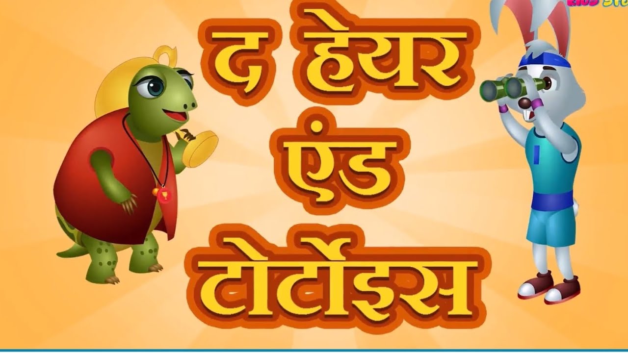 kachhawa ki samjha dari or khargosh ki dewkufi khargosh ki kahani or ...