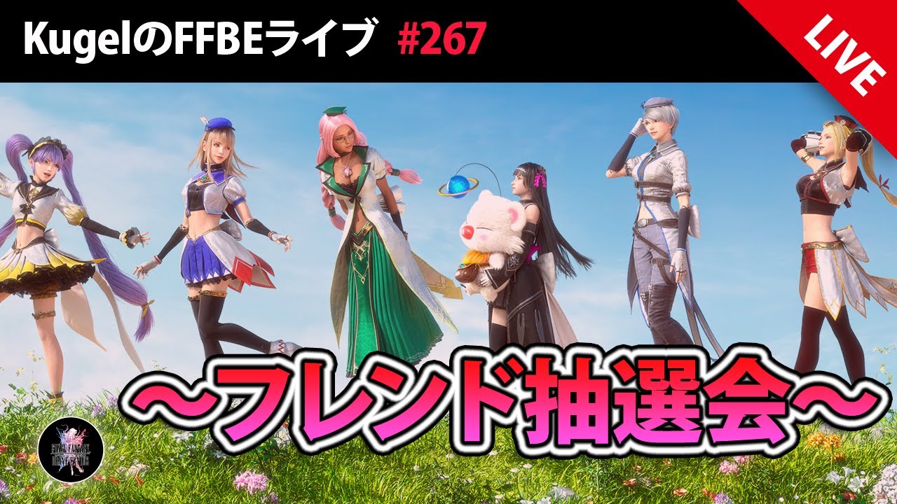 【FFBE】”フレンド募集抽選会” (KugelのFFBEライブ ♯267)【Final Fantasy BRAVE EXVIUS ...
