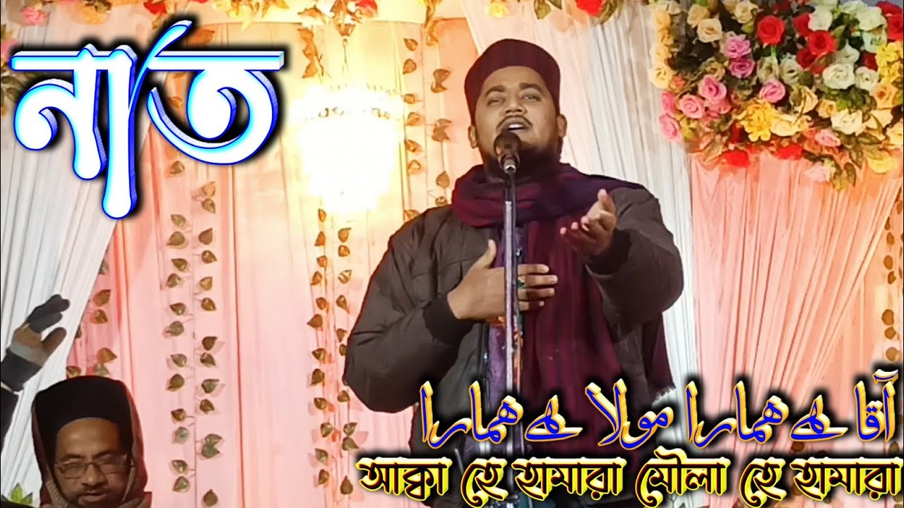 Aqa he hamara maula he hamara naat || Touhid Alam Ashrafi Naat ...