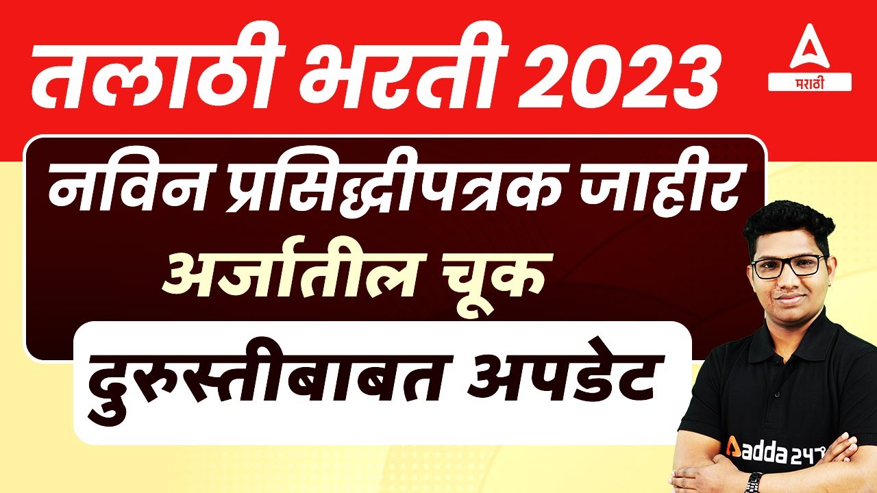 Talathi Bharti 2023 Form Fill Up ️ Update | New Update About Correction ...