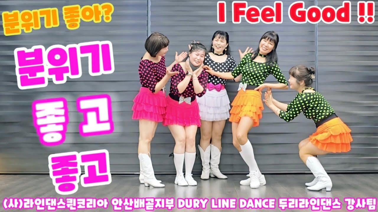 분위기 좋고 라인댄스 I Feel Good Line Dance (안무 송두리, 서미라) /Beginner#두리라인댄스 #라인댄스 ...