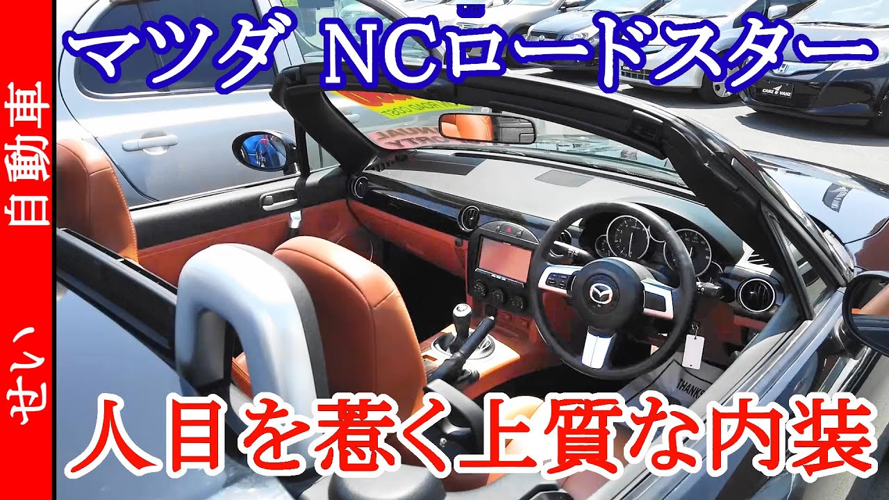 今の時代にこそハマる快適性と上質さNCロードスターRHT 電動ハードトップ仕様の内外装をじっくりレビューするよ - YouTube