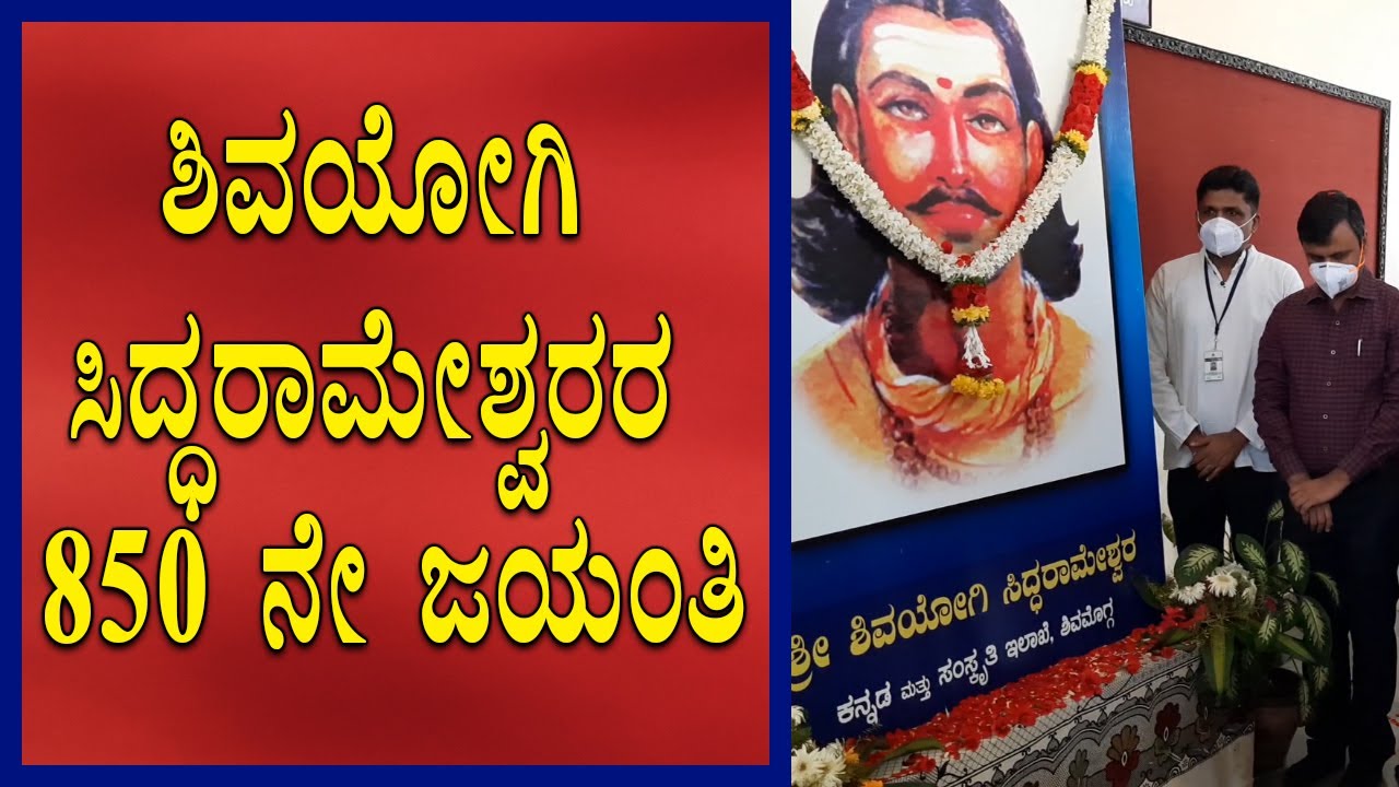 ಶಿವಯೋಗಿ ಸಿದ್ಧರಾಮೇಶ್ವರರ 850 ನೇ ಜಯಂತಿ. shivayogi siddarameshwara jayanthi ...