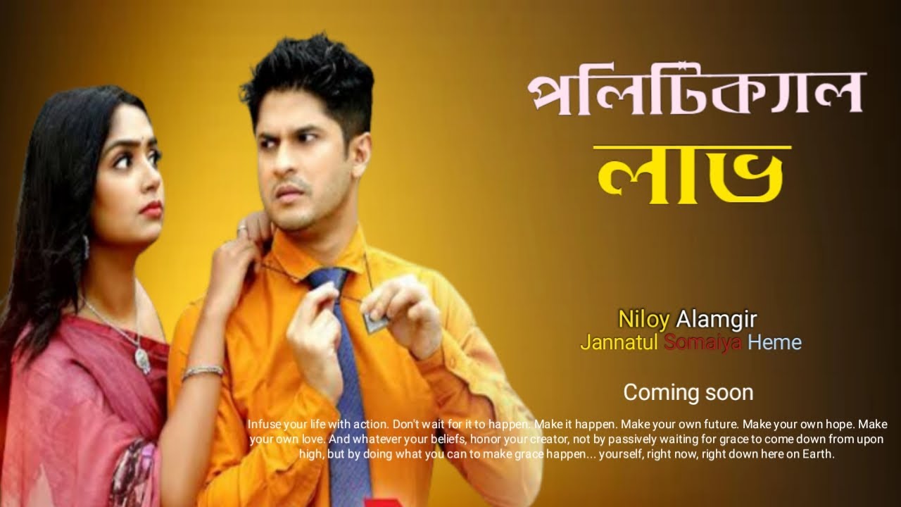পলিটিক্যাল লাভ। Niloy Alamgir new eid natok l Niloy l J. S.Himi l ...