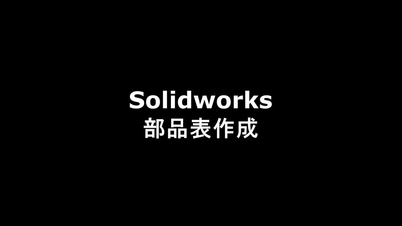 Solidworks 部品表作成 Youtube