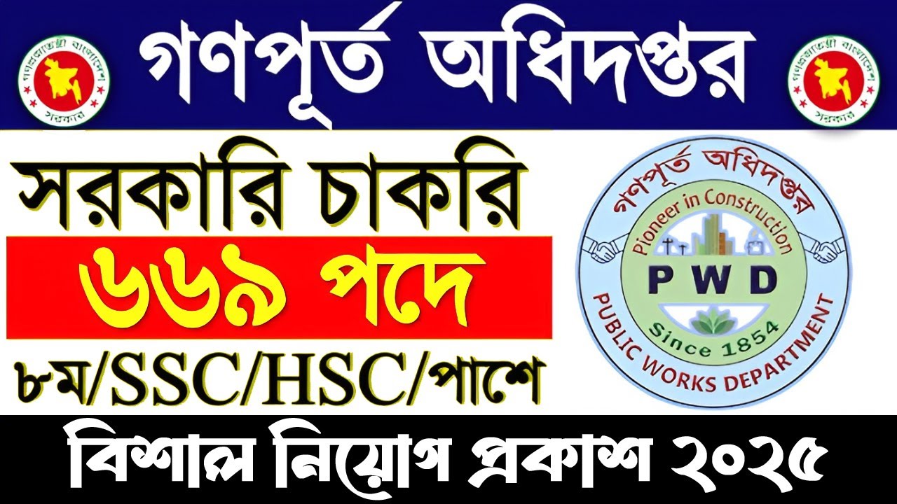 গণপূর্ত অধিদপ্তর নিয়োগ বিজ্ঞপ্তি ২০২৫ || PWD Job Circular 2025 || All ...