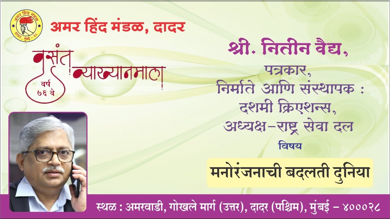 VASANT VYAKHYANMALA - 76 | AMAR HIND MANDAL , DADAR 2023 | Nitin Vaidya ...