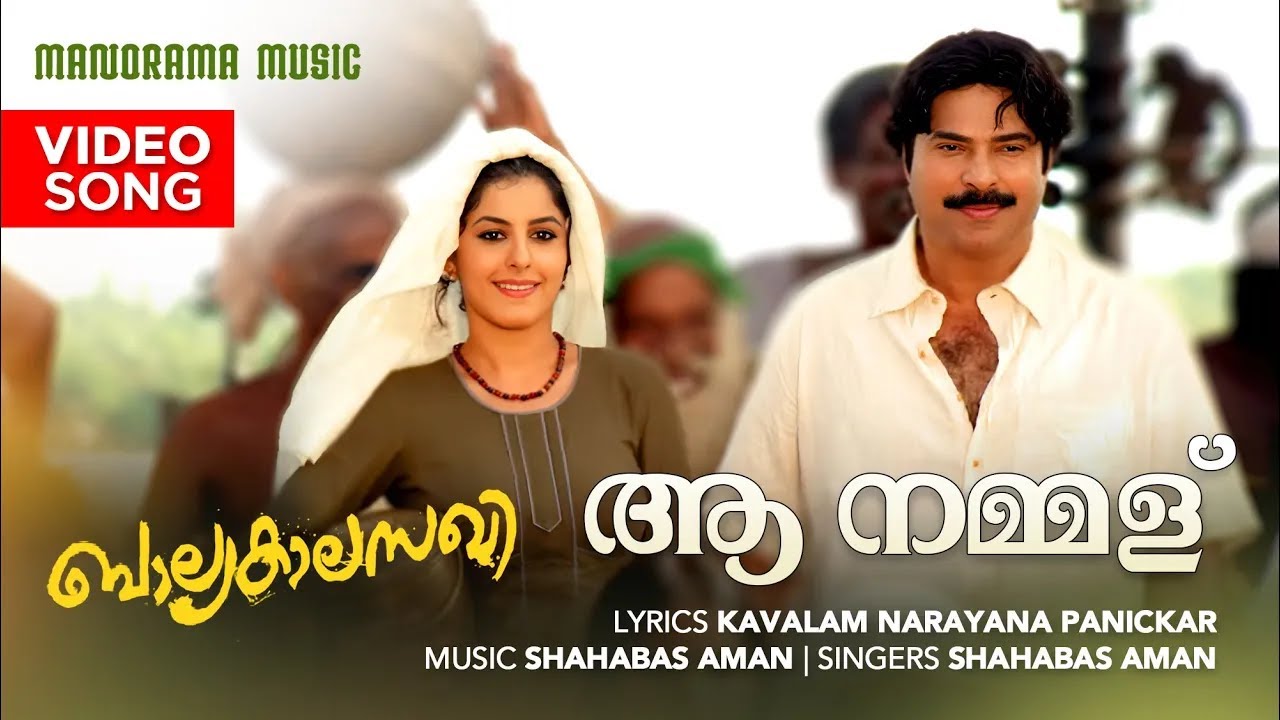 Aa Nammalu | Balyakala Sakhi | Mammootty | Shahabas Aman | Kavalam ...