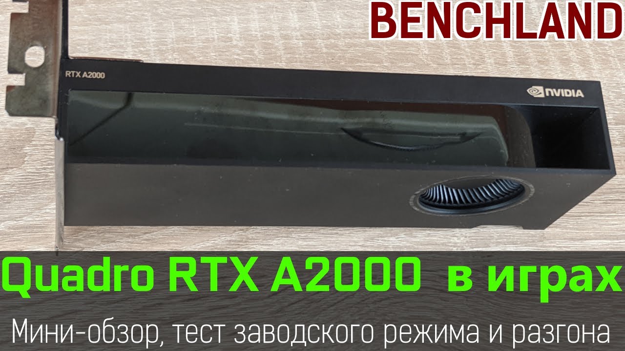Боевая кроха Quadro RTX A2000 в играх. Обзор и тестирование заводского режима и разгона. - YouTube