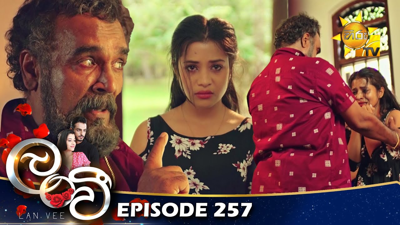 Lanvee - ලංවී | Episode 257 | 2023-02-28 | Hiru TV - YouTube
