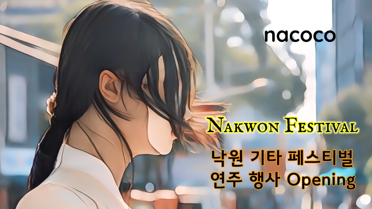 nacoco Nakwon Guitar Festival Opening (낙원기타축제 행사연주 OP ...