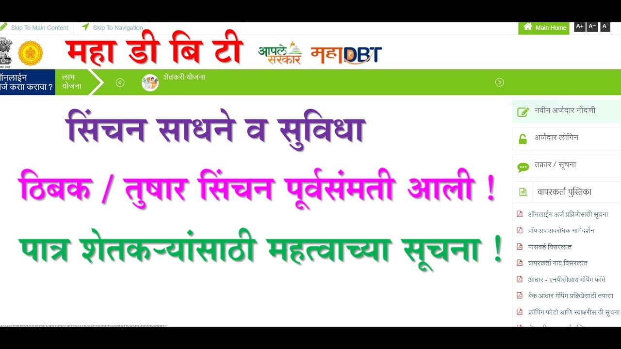 Thibak/Tushar Sinchan anudan/ Purvasammati/Mahadbt sinchan yojna:महा ...