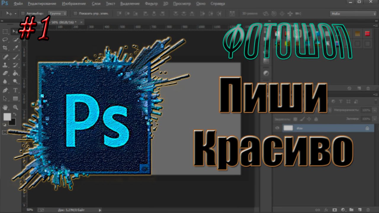 Уроки фотошопа №1 Как сделать симпатичную надпись в фотошопе Youtube