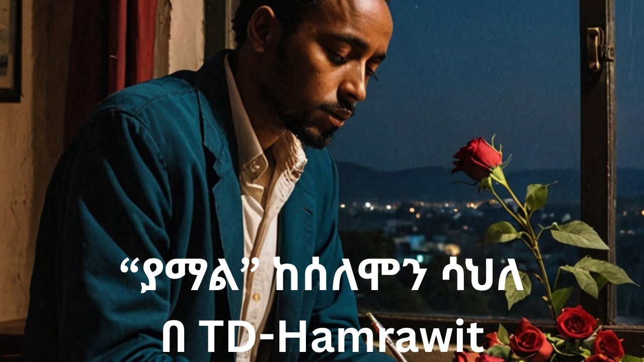 “ያማል” ከሰለሞን ሳህለ በ TD-Hamrawit “Yamal” Solomon Sahle ግጥም (poem) - YouTube