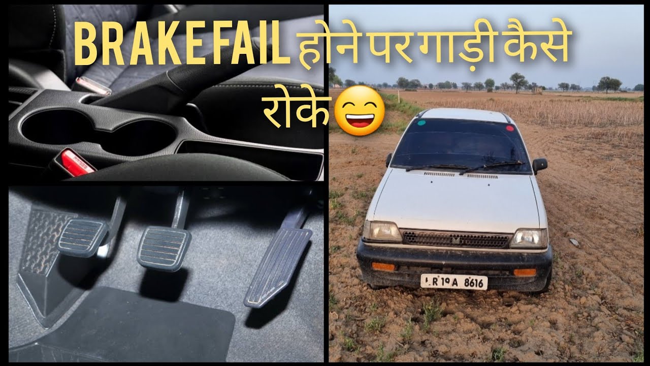 चलती गाडी मे brake fail हो गए | गाडी के brake fail हो जाए तो गाडी कैसे ...