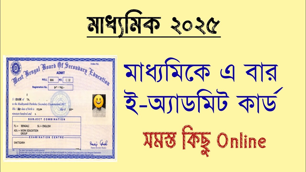 মাধ্যমিকে এবার e - Admit Card / Madhyamik 2025 - YouTube