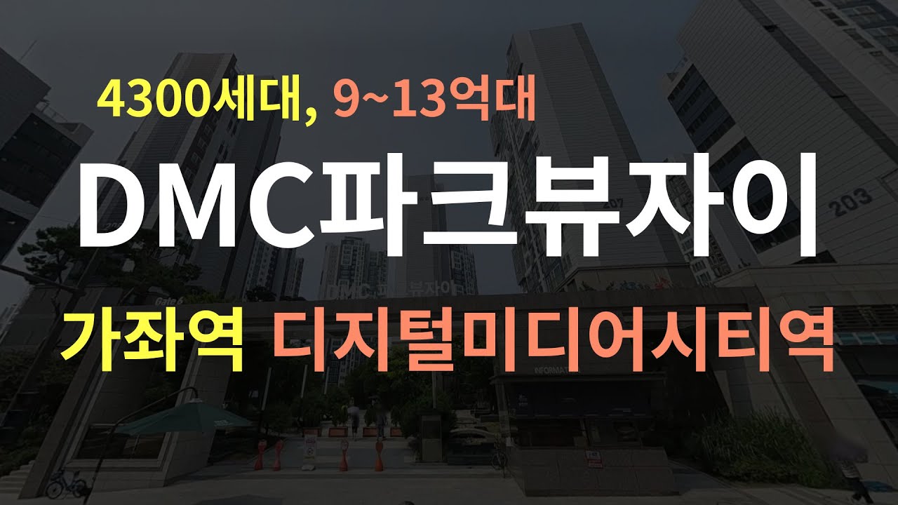 DMC파크뷰자이 분석 (4300세대, 디지털미디어시티, DMC역, 가좌역, GTX-E 계획) - YouTube