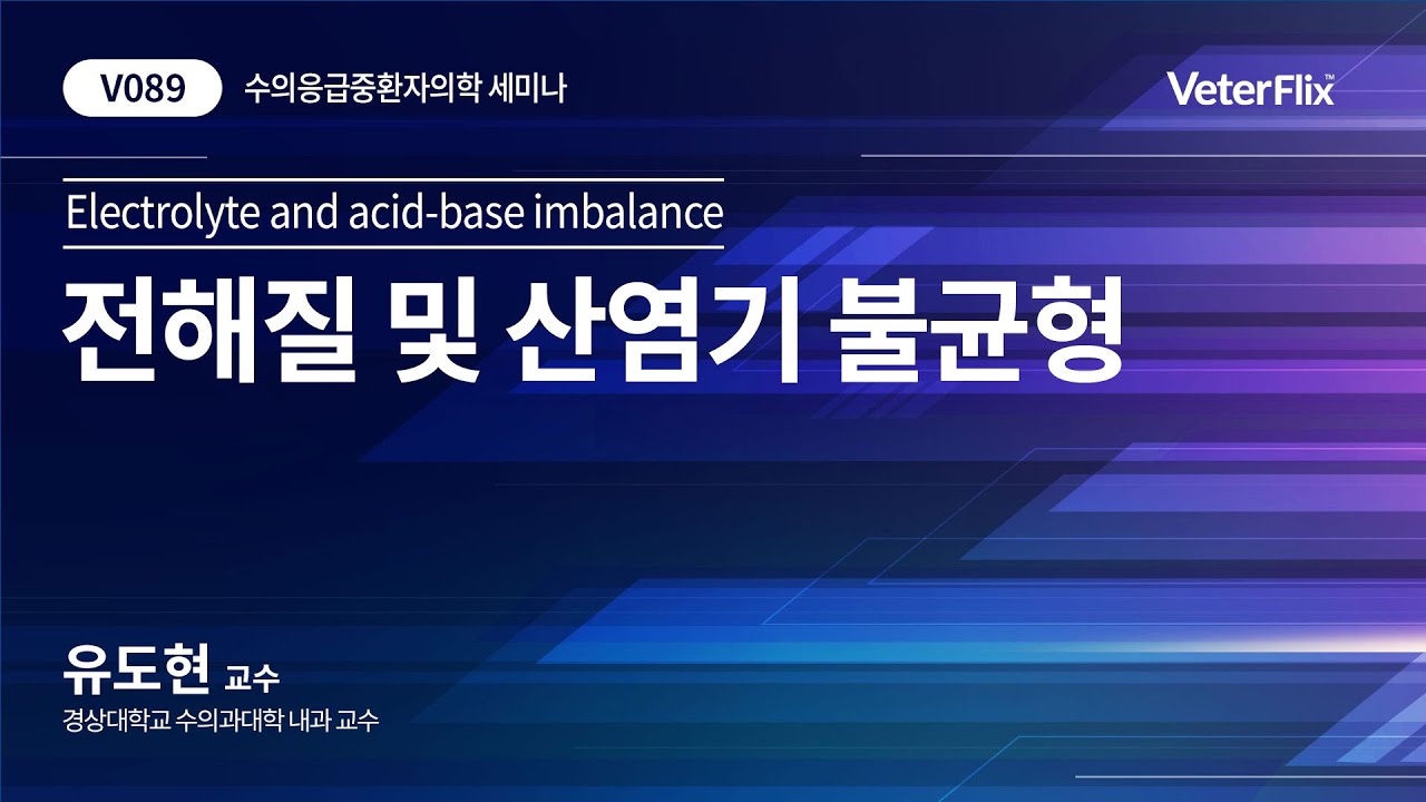 베터플릭스 수의응급중환자의학 4강 전해질 및 산염기 불균형electrolyte And Acid Base 5728