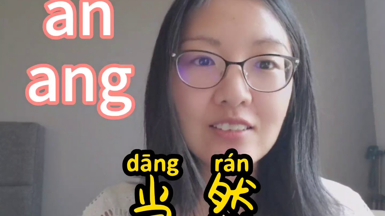 How to pronounce "an" and "ang" in Chinese 中文里的"an"和"ang" 傻傻分不清楚 - YouTube