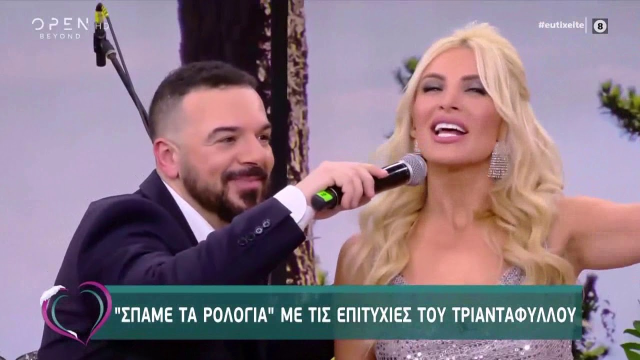 ΤΡΙΑΝΤΑΦΥΛΛΟΣ | ΕΥΤΥΧΕΙΤΕ 31/12/2019 - YouTube