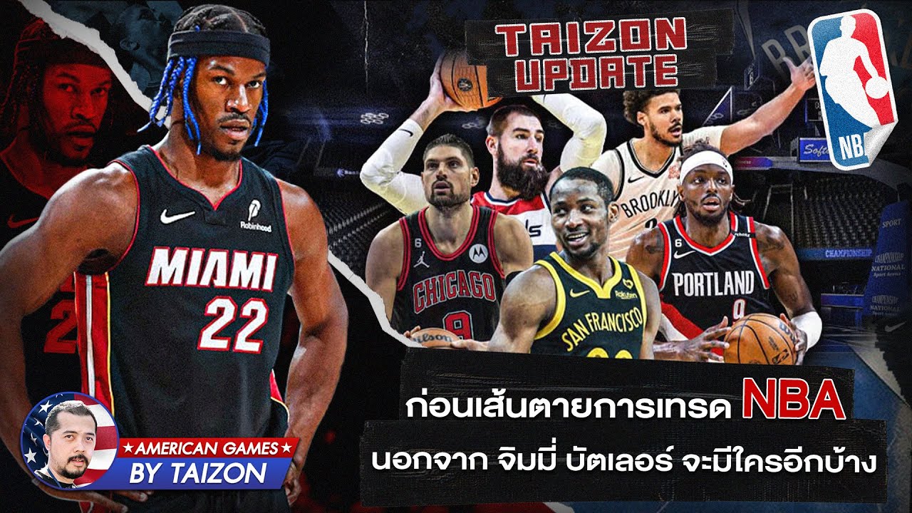 ก่อนเส้นตายการเทรด NBA นอกจาก จิมมี่ บัตเลอร์ จะมีใครอีกบ้าง ...