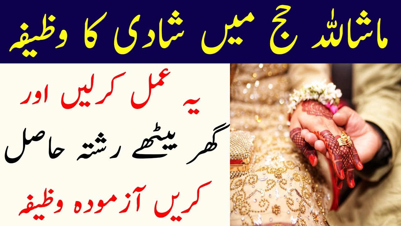 Zil Hajj ka Wazifa - Fori Shadi Ka Wazifa - Ghar Bethy Achy Rishty Ki Dua - YouTube