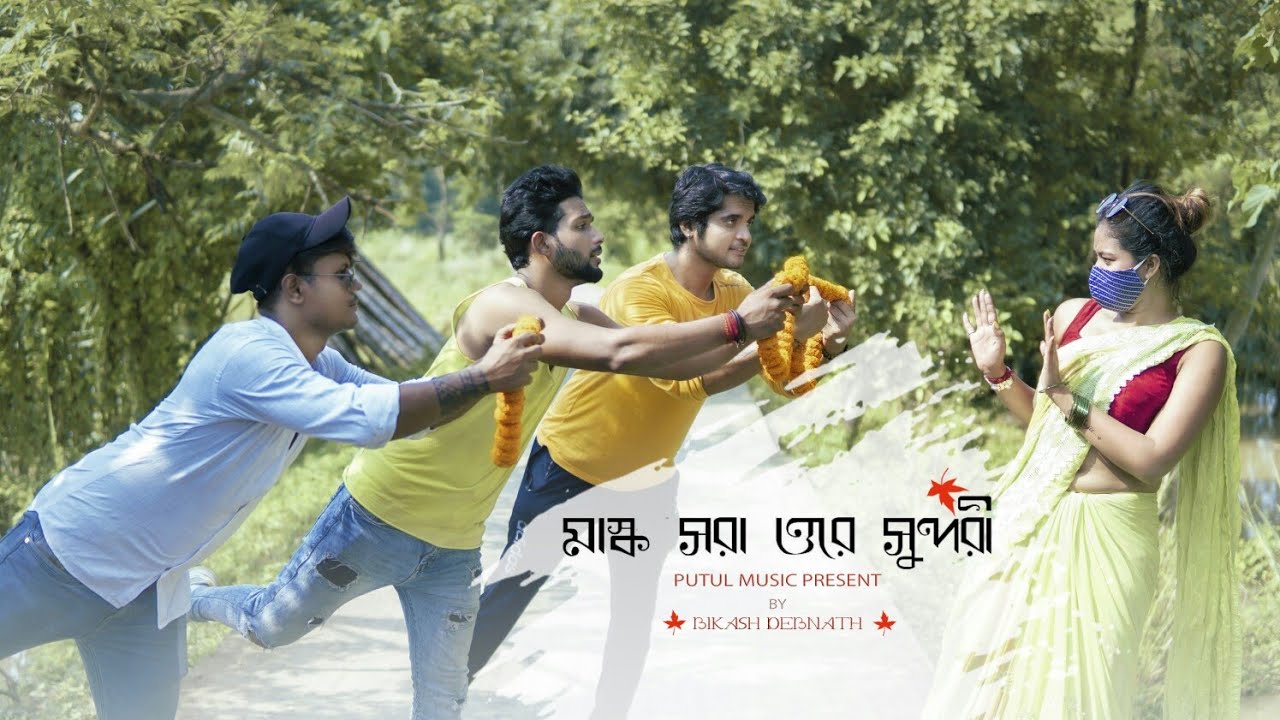 MASK SORA ORE SUNDORI ||Bikash Debnath Official || মাস্ক সরা ওরে ...