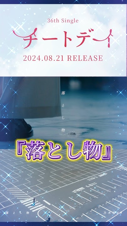 乃木坂46 36thシングル アンダー楽曲『落とし物』配信&MV公開記念！ #乃木坂46 #36thシングル #チートデイ #落とし物 #奥田いろは #岡本姫奈 #林瑠奈 #矢久保美緒 #中村 ...