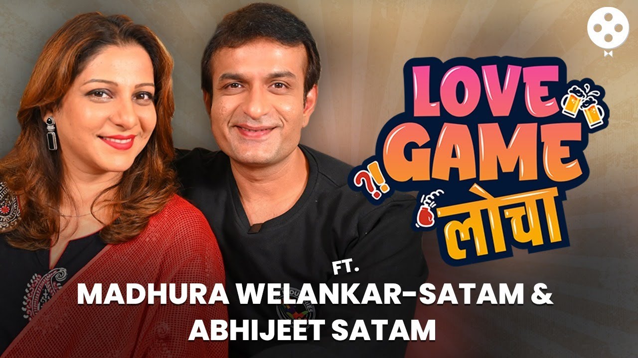 Love Game लोचा FT. Madhura & Abhijeet Satam | पेजरने मेसेज, कॉलेजचं ...