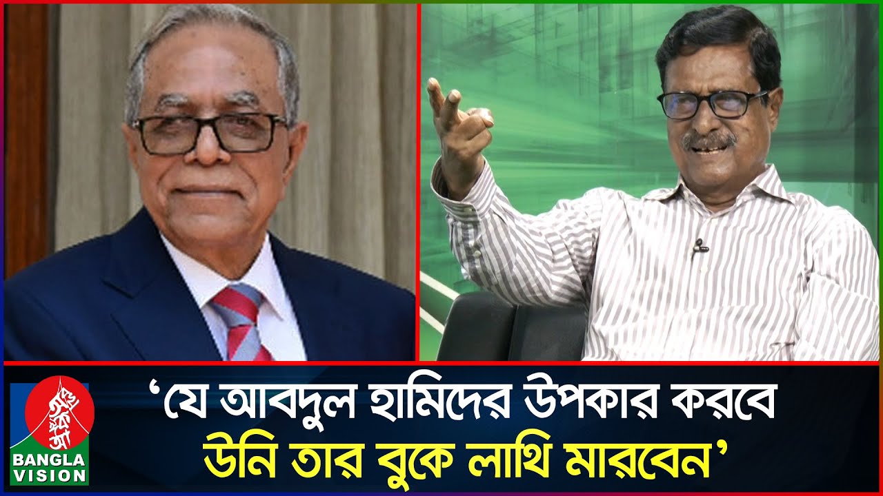 সাবেক রাষ্ট্রপতি আবদুল হামিদ আওয়ামী লীগ সভাপতি হচ্ছেন? যা বললেন ফজলুর রহমান | Mohammad Abdul ...