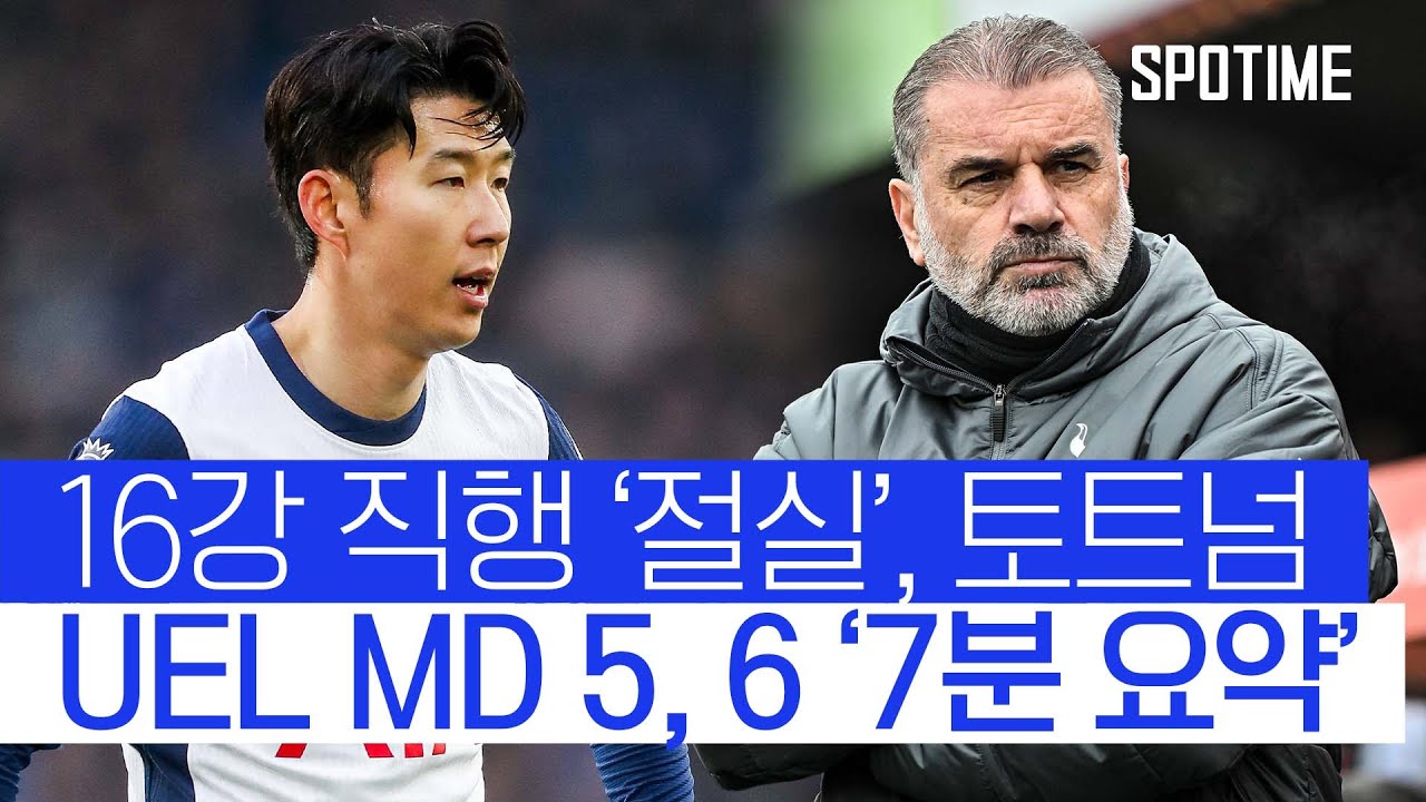 토트넘, UEL 16강 직행 '필수 조건'… 호펜하임전 '승리' #SPOTIME - YouTube