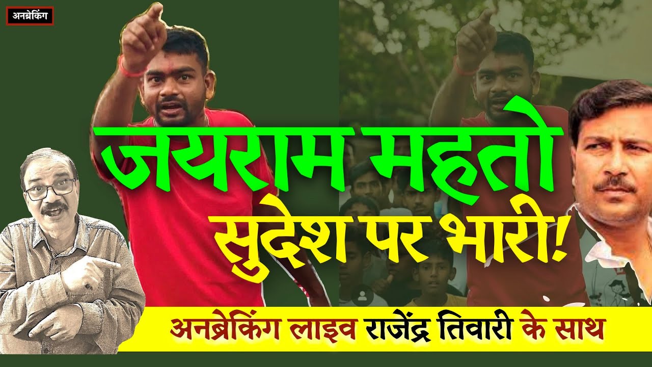 #tigerjairammahto की ताकत समझिए। UnBreaking #jharkhand # ...