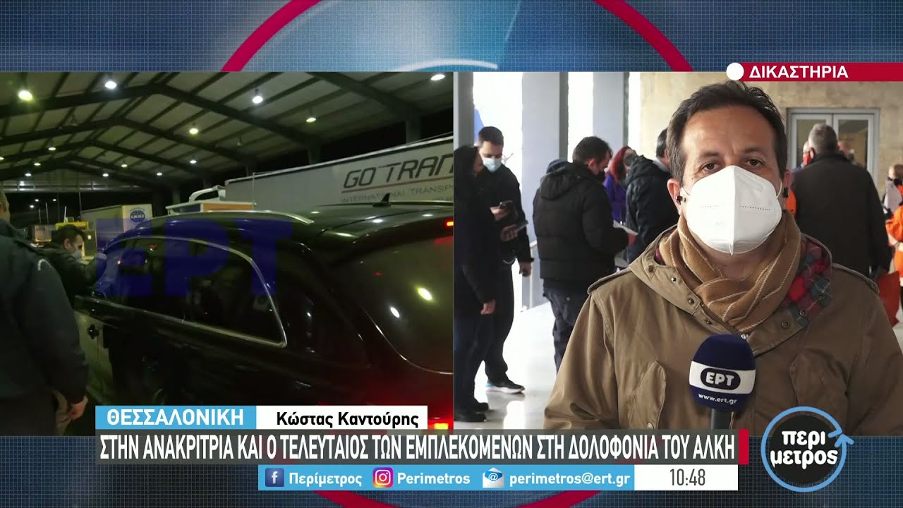 Στην ανακρίτρια και ο τελευταίος των εμπλεκομένων στη δολοφονία του ...