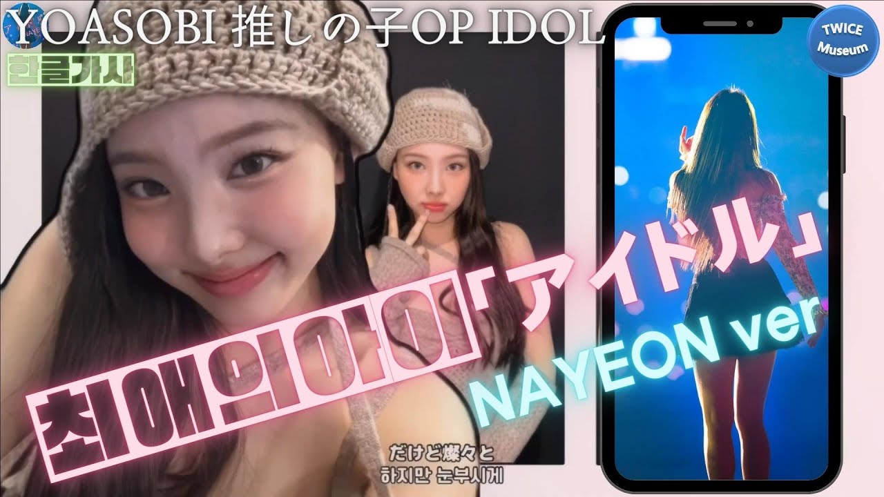 TWICE(트와이스) 최애의 아이 「아이돌」나연 버전 - YouTube