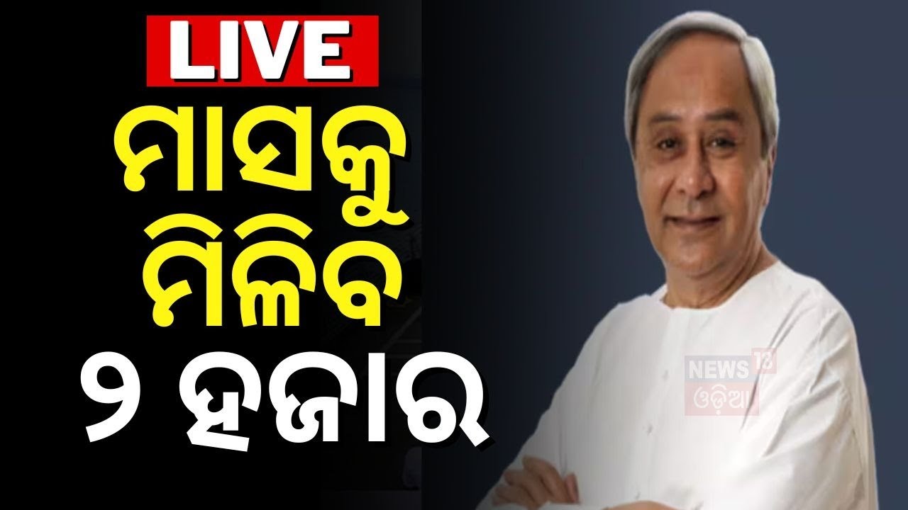 CM Naveen Patnaik News Live: ବଡ଼ ନିଷ୍ପତ୍ତି Salary Increases For Krushak ...
