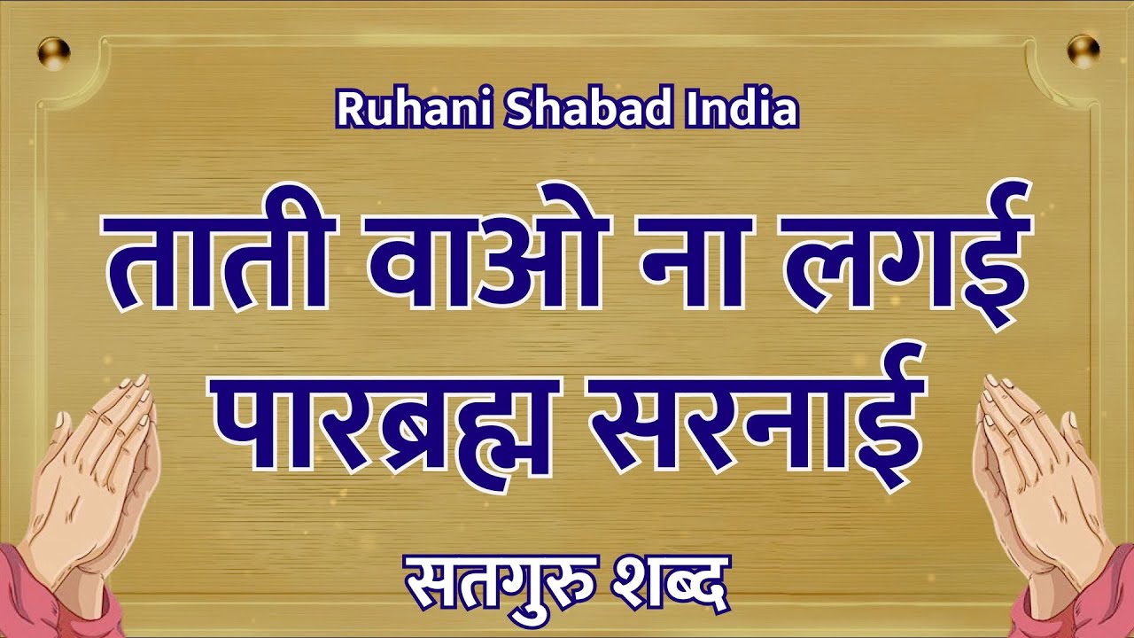 Tati Vao Na Lagai - Shabad Lyrics | Shabad Kirtan | ताती वाओ ना लगई ...