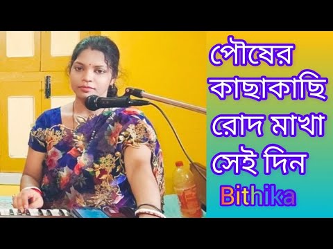 পৌষের কাছাকাছি রোদ মাখা সেইদিন।Pouser kachakachi rod makha seidin|Manna Dey||Cover by- Bithika ...