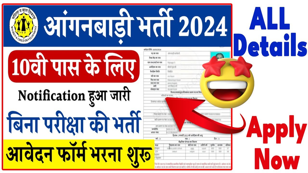 anganwadi recruitment 2024 | आंगनबाड़ी भर्ती 2024 | anganwadi form ...