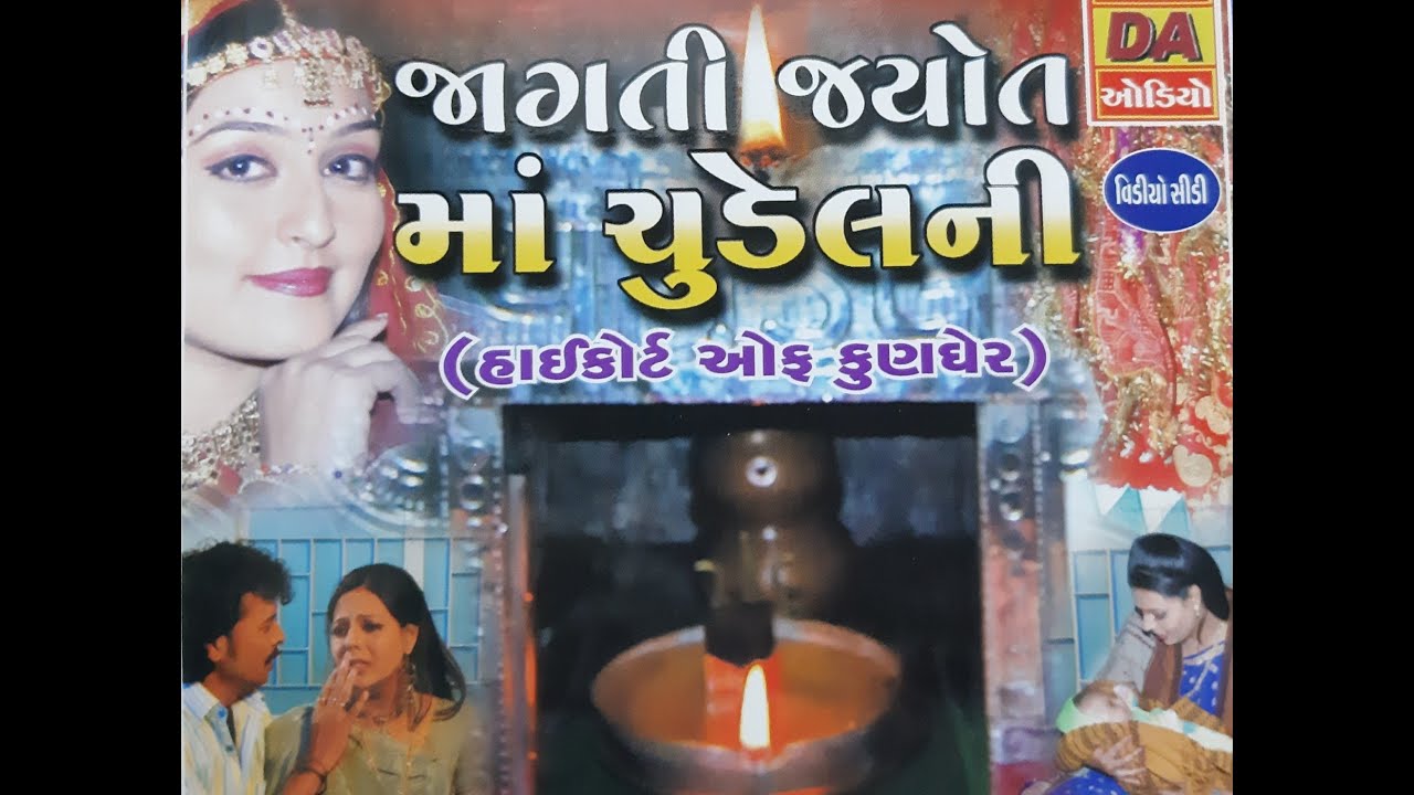 Chudel Mata Ek Jagti Jyot || જાગતી જ્યોત || ચૂડેલ મા || - YouTube
