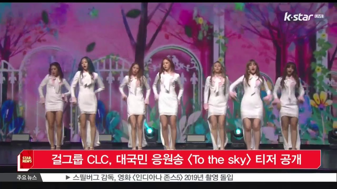 걸그룹 CLC, 대국민 응원송 [To the sky] 티저 공개 - YouTube