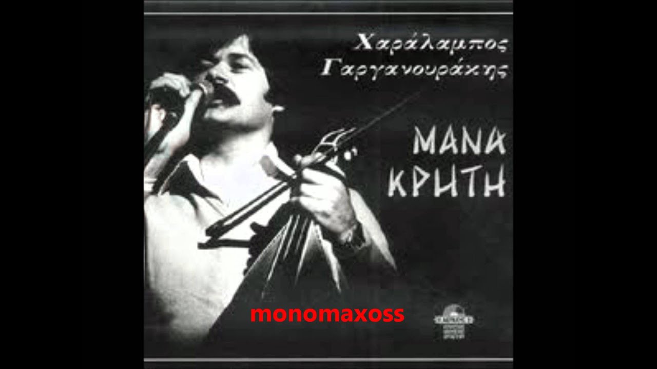 ΤΑ ΛΟΓΙΑ ΚΑΙ ΤΑ ΧΡΟΝΙΑ-ΧΑΡΑΛΑΜΠΟΣ ΓΑΡΓΑΝΟΥΡΑΚΗΣ.wmv - YouTube