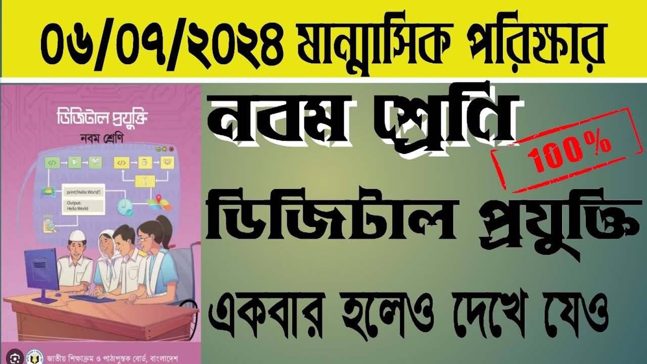 Class 9: Digital Projukti question | ৯ম শ্রেণি ডিজিটাল প্রযুক্তি শেষ ...