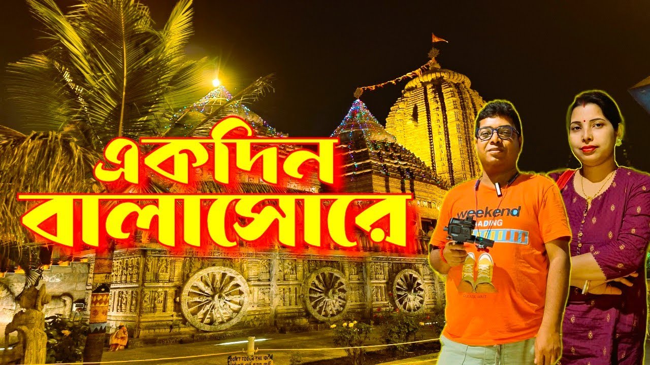Balasore Tour Plan | | Balasore Sightseeing | বালাসোর ভ্রমণ | এক যাত্রায় বালেশ্বর থেকে পুরী ...