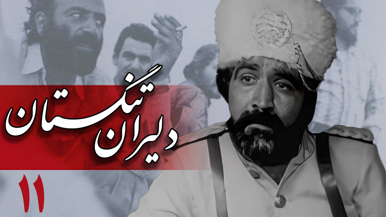سریال دلیران تنگستان - قسمت 11 | Serial Dalirane Tangestan - Part 11 ...