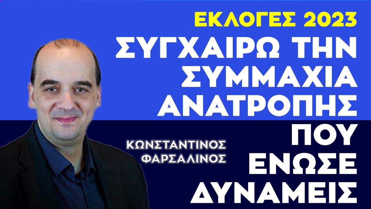 #Φαρσαλινός: ΣΥΓΧΑΙΡΩ ΤΗΝ ΣΥΜΜΑΧΙΑ ΑΝΑΤΡΟΠΗΣ ΠΟΥ ΕΝΩΣΕ ΔΥΝΑΜΕΙΣ ΠΕΡΑ ...
