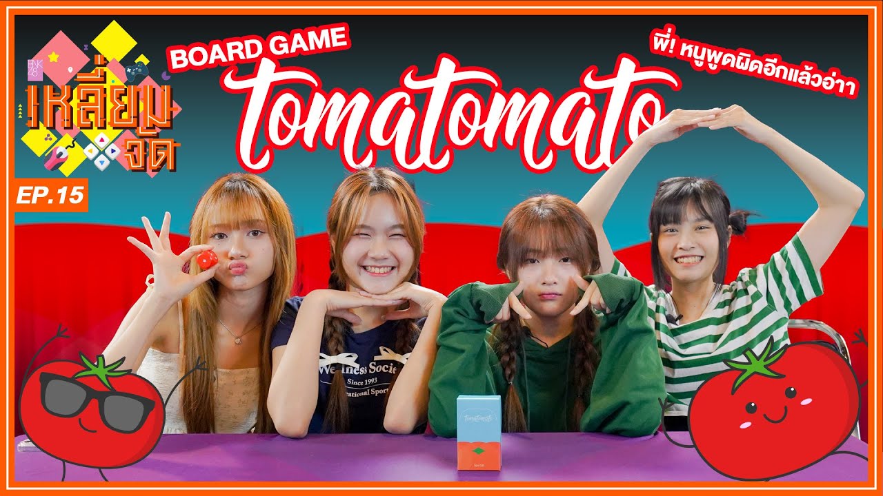 พูดผิดอีกแล้วอะ | Tomatomato | เหลี่ยมจัด EP.15 | BNK48 - YouTube