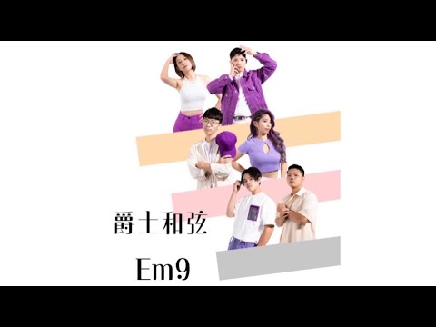 Fantasia人聲樂團【爵士和弦系列】Em9 - YouTube