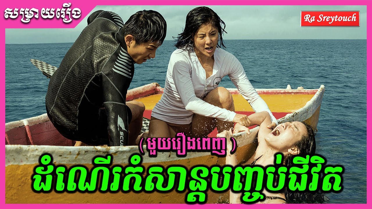 ដំណើរកំសាន្តបញ្ចប់ជីវិត - រឿងល្បីក្នុងTikTok - សម្រាយមួយរឿងពេញ - \ Ra sreytouch \ TV Review ...