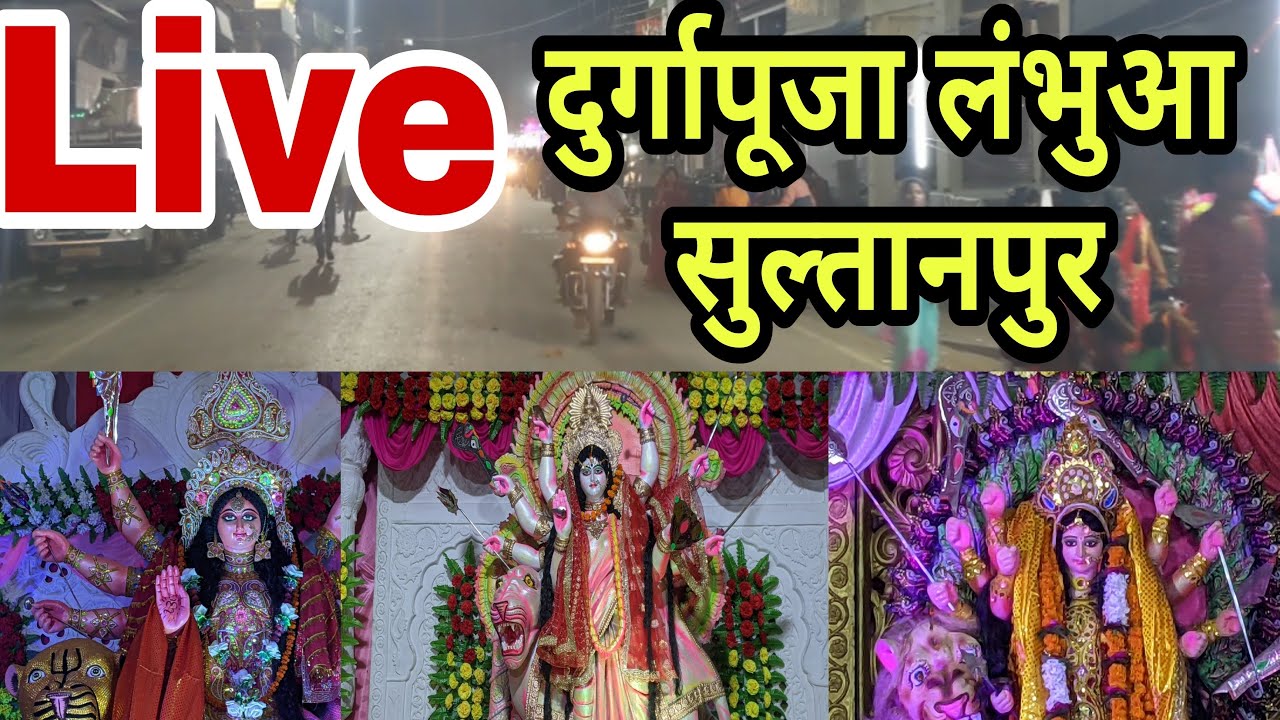 Live Durgapuja Lambhua । Sultanpur । दुर्गापूजा लंभुआ । सुल्तानपुर ...