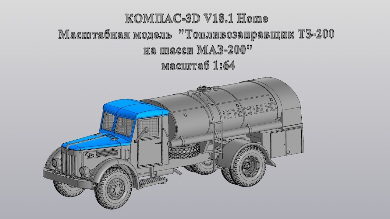 КОМПАС-3D V18.1 Топливозаправщик ТЗ-200 на шасси МАЗ-200, в масштабе 1:64 - YouTube